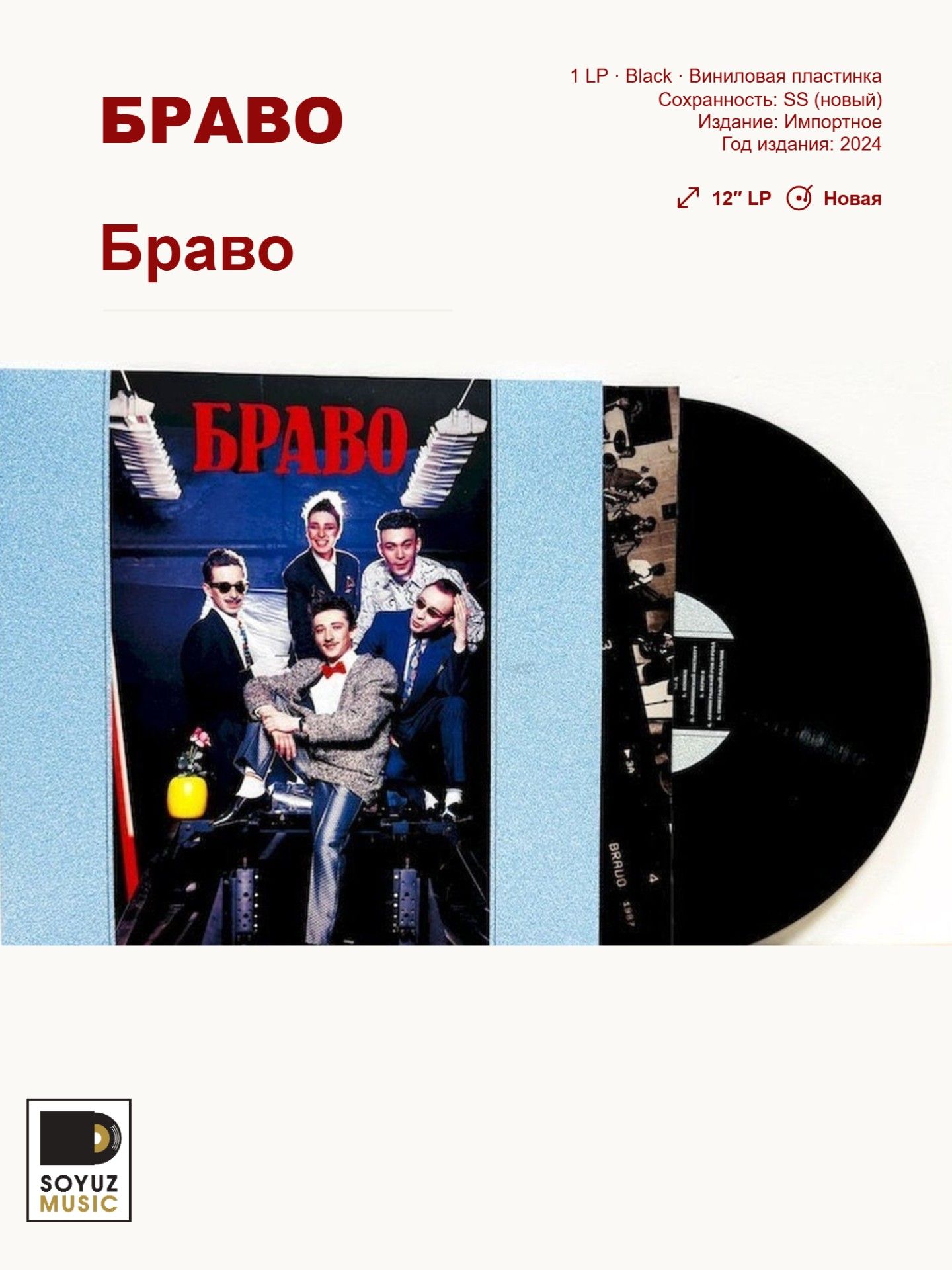 Браво. Браво (LP Black/Винил)