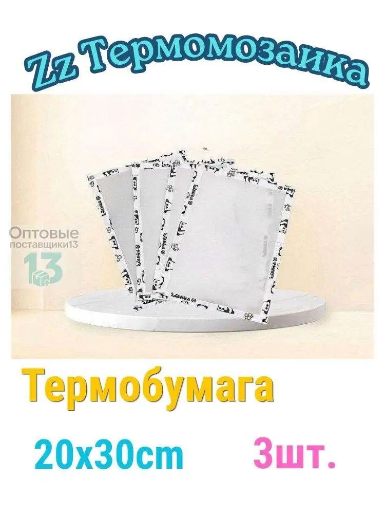 Набор тефлоновых листов для термомозаики 20х30 см (3 шт.), многоразовая термобумага для глажки бусин, коврик для творчества