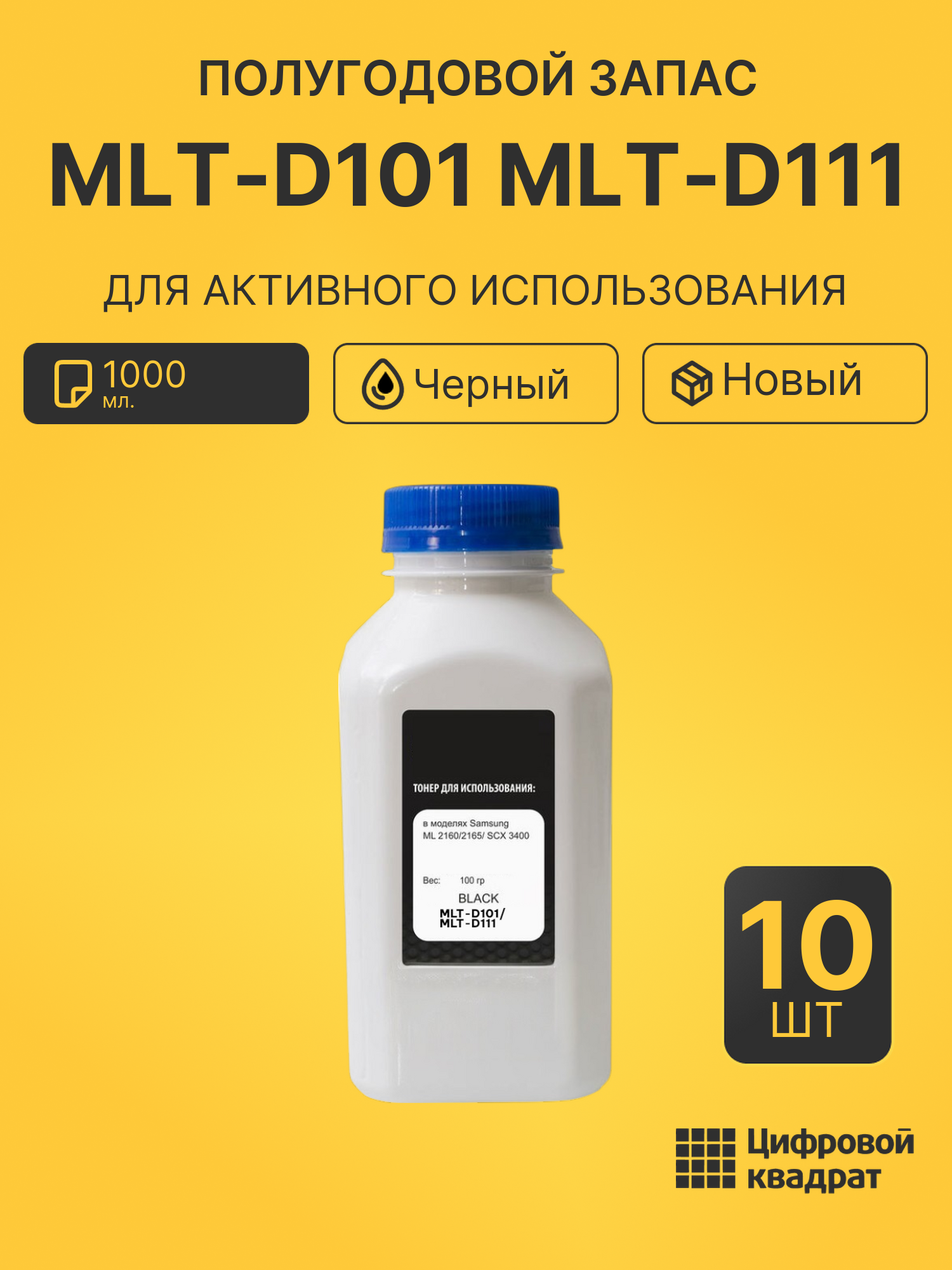 Комплект тонера MLT-D101 MLT-D111 (10 шт.) на 1000мл. для принтеров Samsung ML-2160, ML-2165, ML-2167, ML-2168, SF-760P