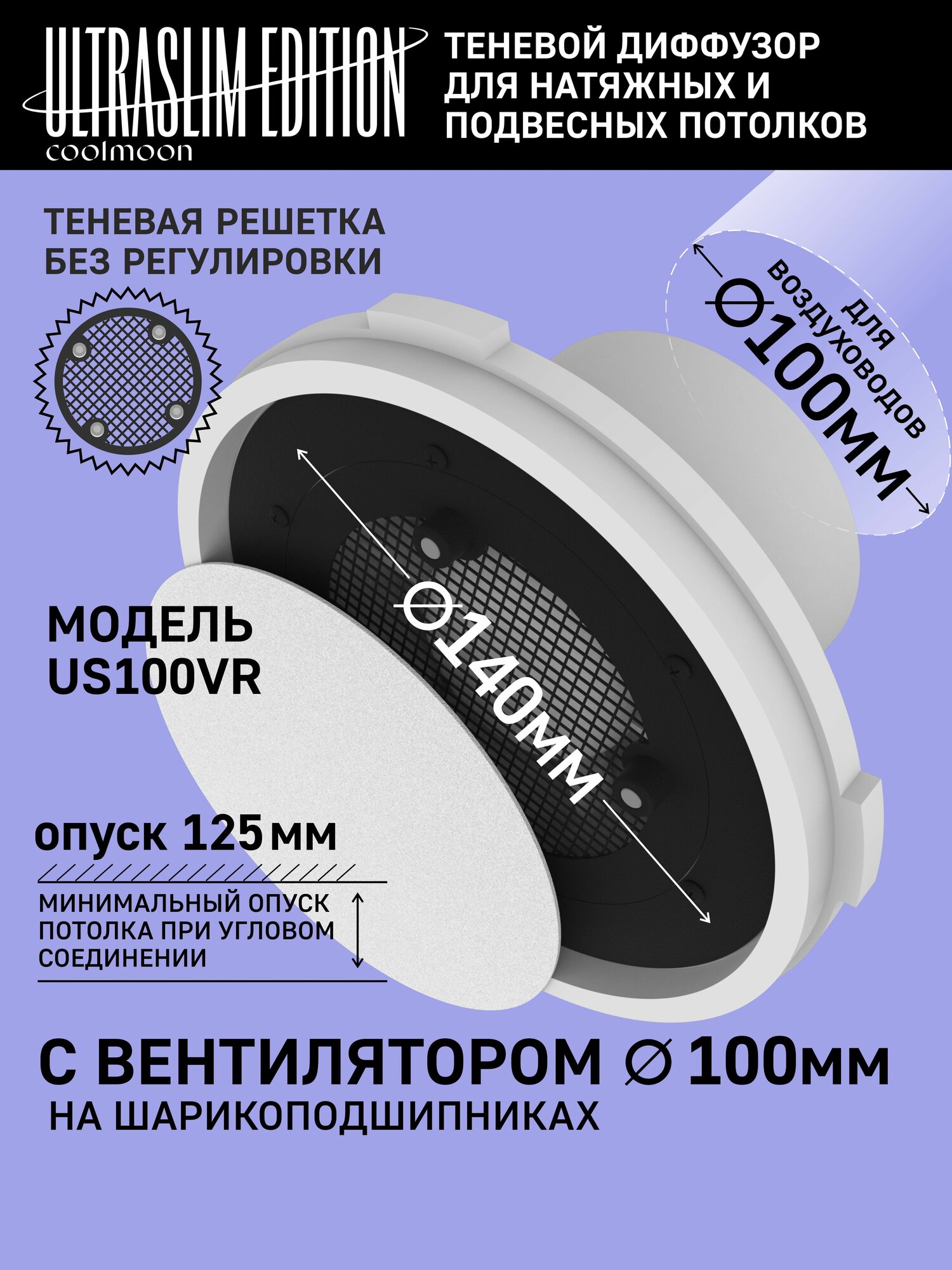 Теневой диффузор для натяжного потолка c вентилятором D100мм. ГКЛ. Решетка теневая магнитная вентиляционная без регулировки.