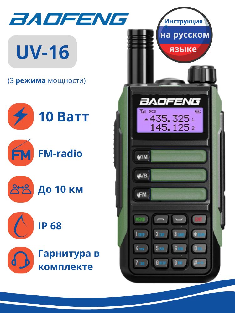 Рация Baofeng UV-16 Pro 10W (3 режима мощности), цвет зелёный (разъём Type-C) стандарт IP-68