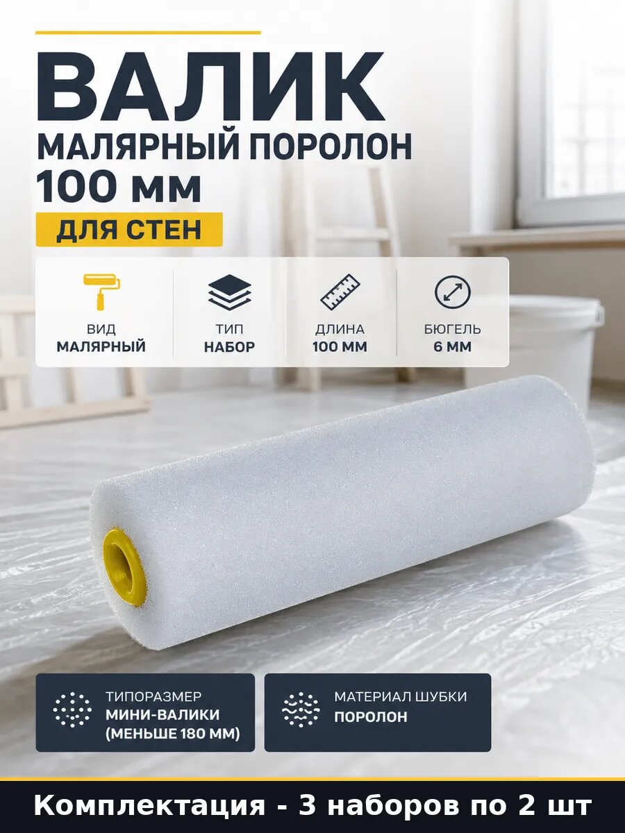 Валик 31551 поролоновый 100мм, набор 2 шт для покраски, 3 шт