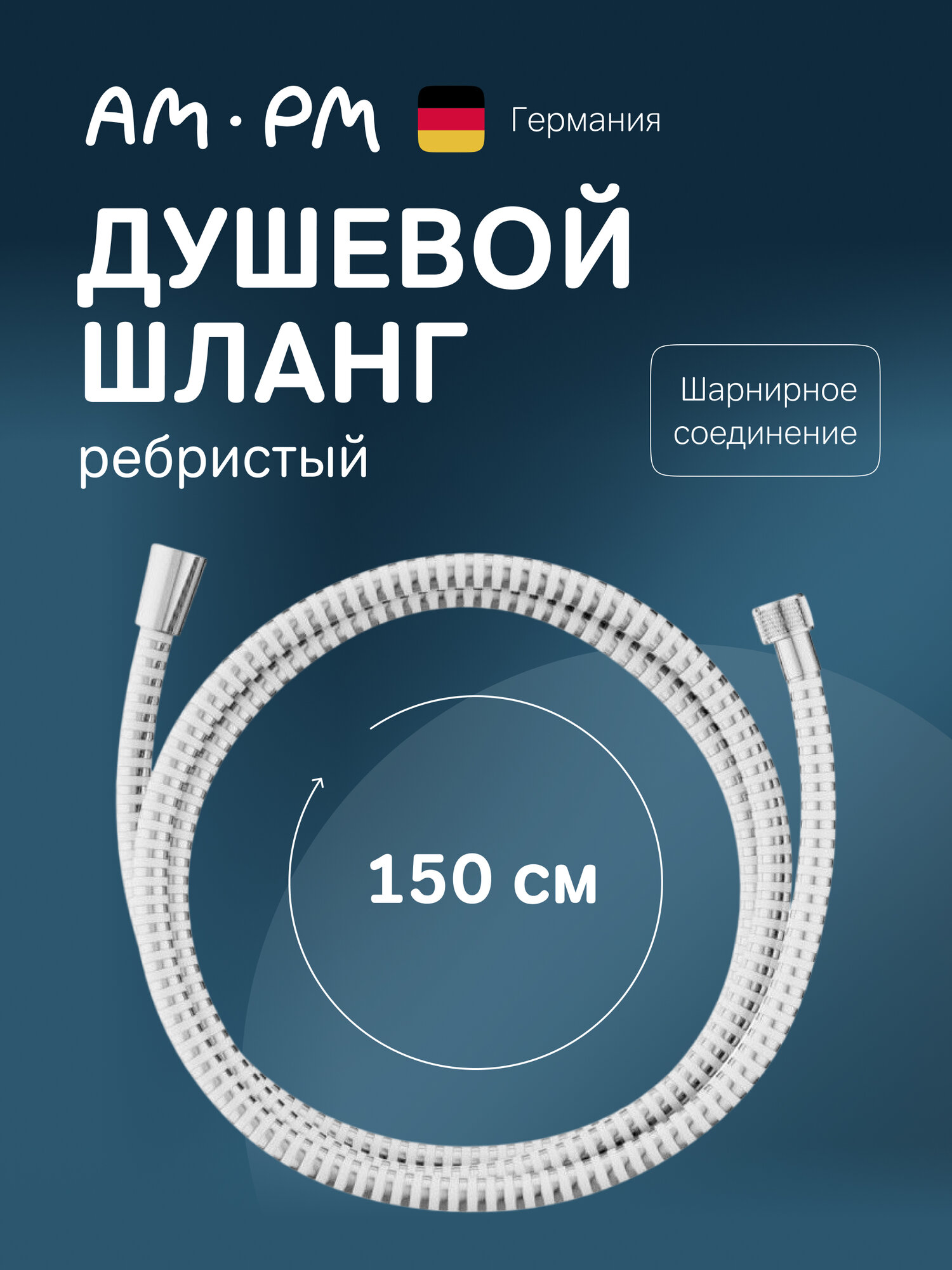 Душевой шланг AM.PM, 150 см, цвет серебристый, нержавеющая сталь