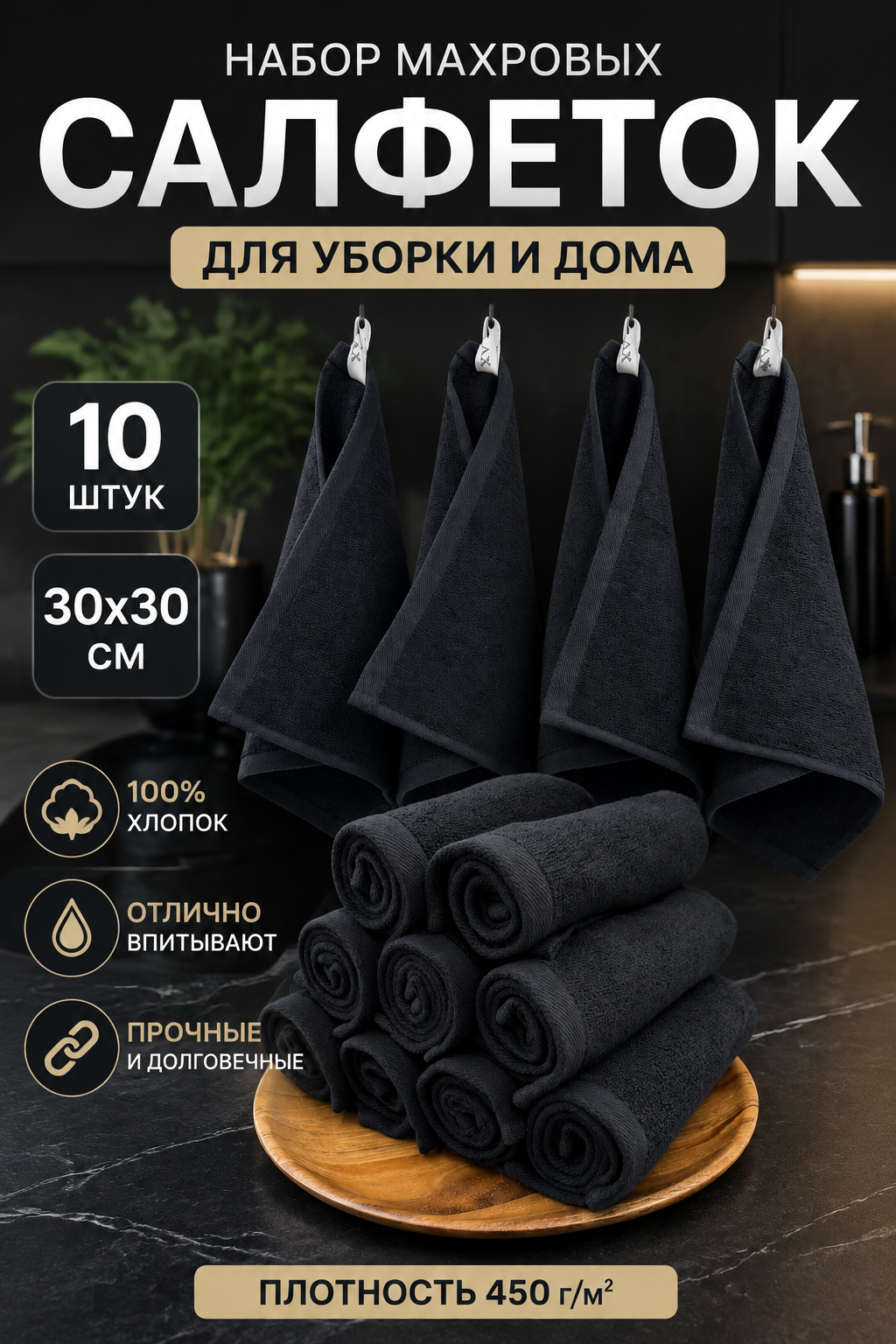 Набор махровых салфеток MYFLAX из хлопка, 30x30 см, 10 штук, черные