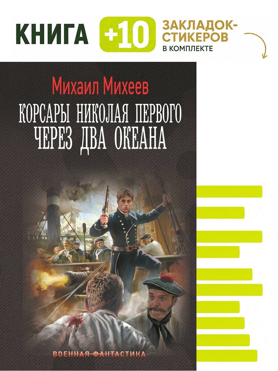 Корсары Николая Первого. Через два океана. Комплект: книга + 10 закладок-стикеров