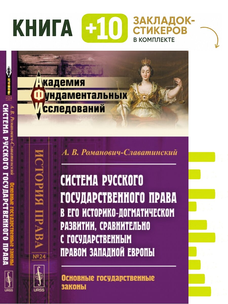 Система русского государственного права в его историко-догматическом развитии, сравнительно с государственным правом Западной Европы. Основные государственные законы. Выпуск №24. Комплект: книга + 10 закладок-стикеров