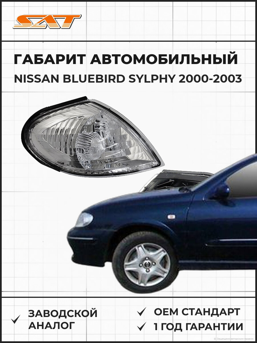 Габарит SAT ST2151592R Nissan Bluebird Sylphy 2000-2003 Ниссан Блюберд Силфи OEM 261304M600