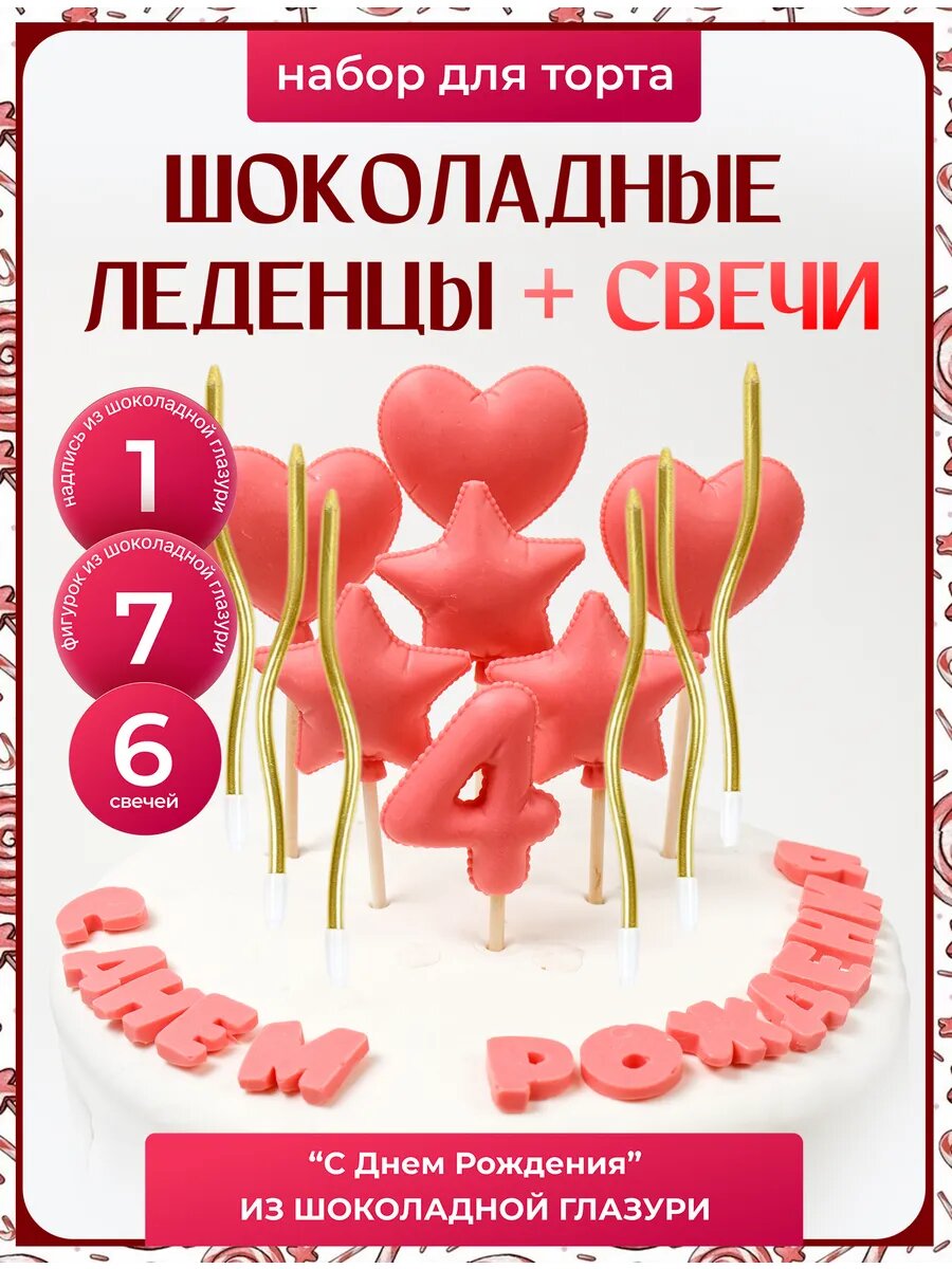Леденцы на торт. Цифра 4