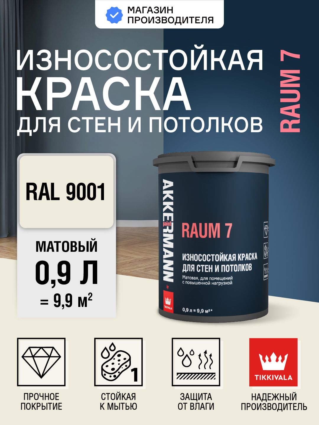 Краска Akkermann от Tikkivala износостойкая, RAL9001, 0,9л, для стен и потолка, матовая, водно-дисперсионная, база A (RAUM 7 Tikkurila)
