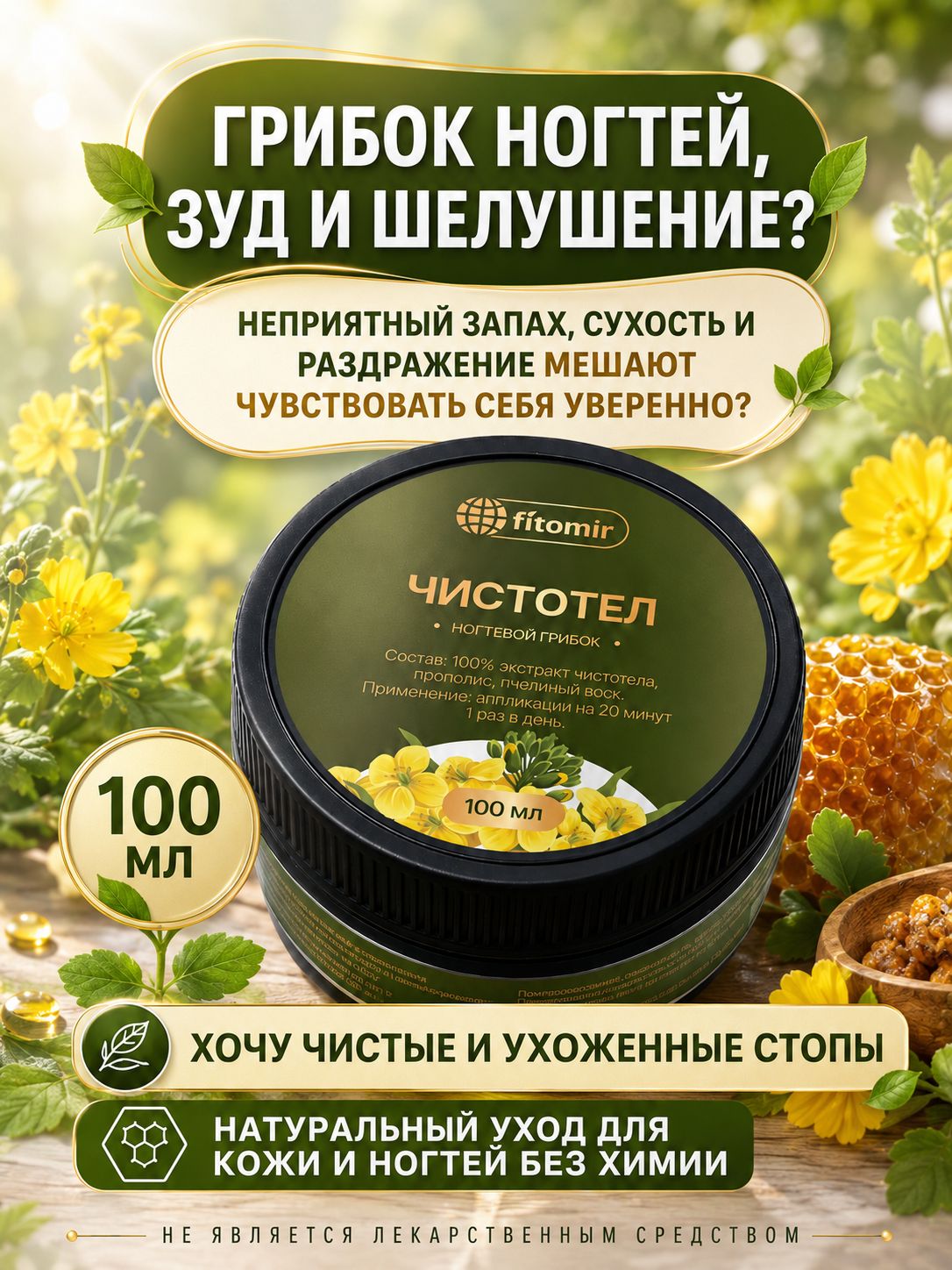 Мазь Чистотел с прополисом и воском, экстракт чистотела для ухода за кожей и ногтями, мазь для стоп и проблемной кожи