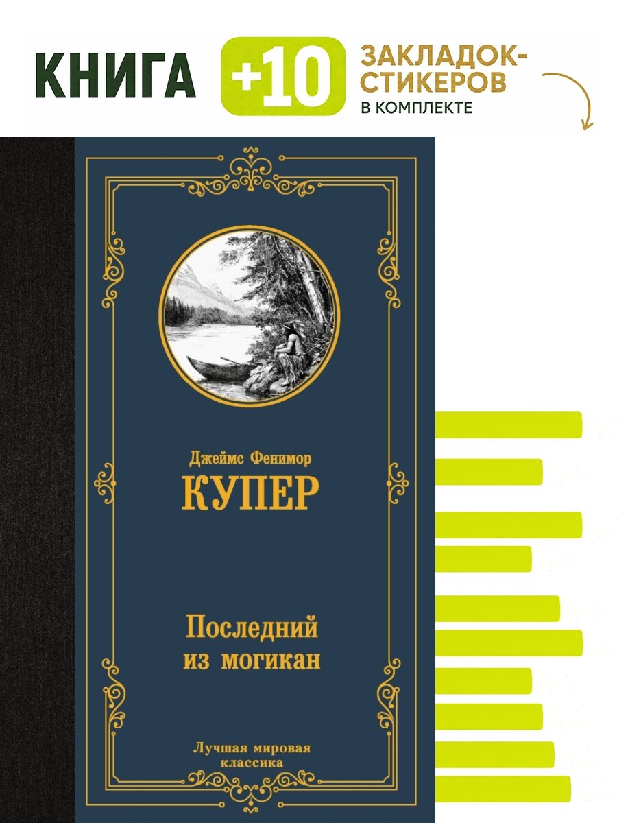 Последний из могикан. Комплект: книга + 10 закладок-стикеров