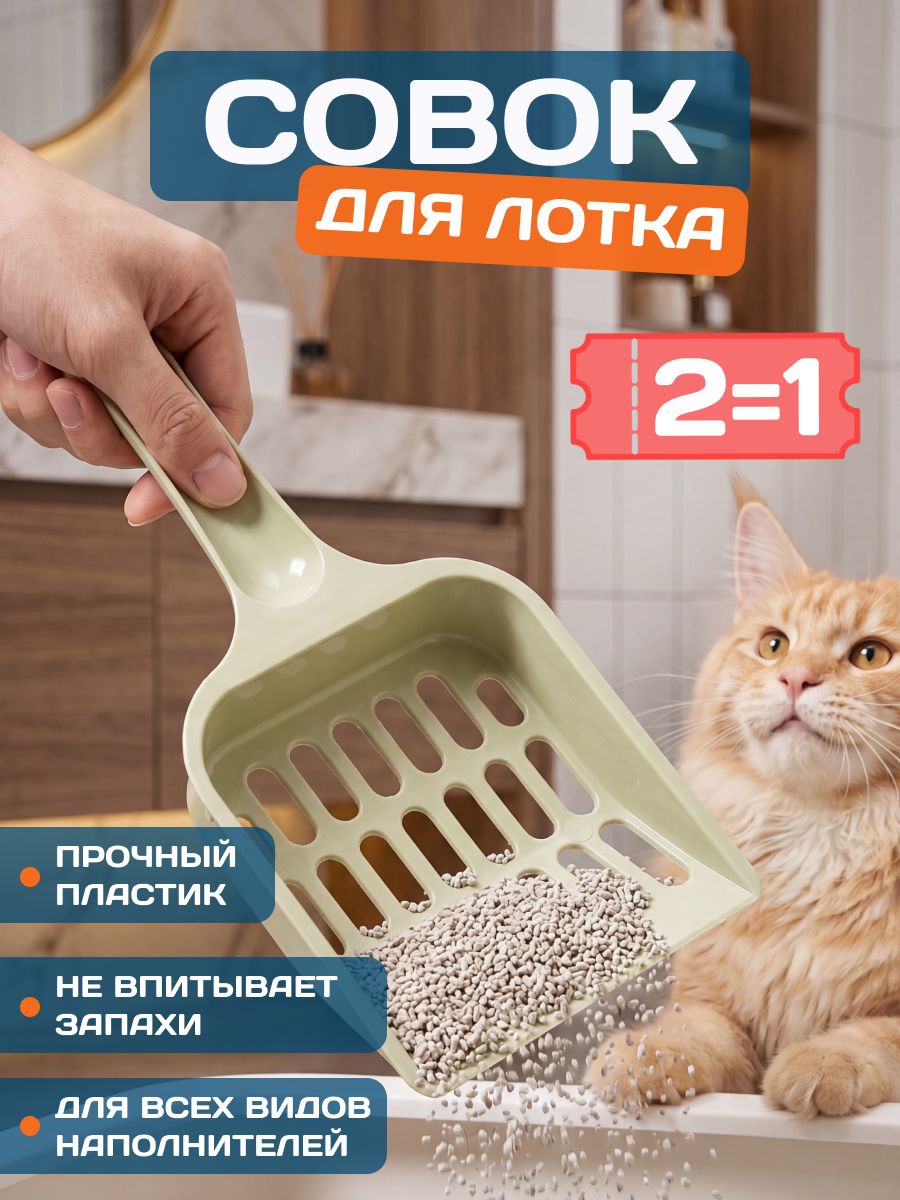Совок для кошачьего туалета, лопатка для уборки лотка