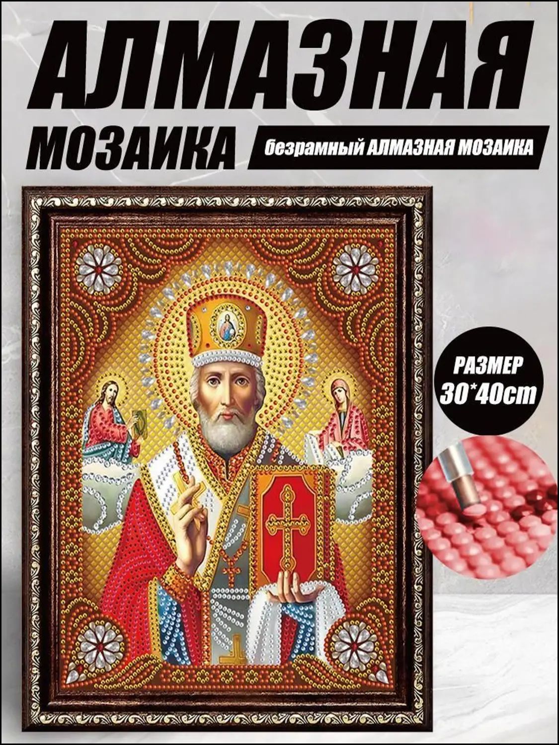 Алмазная мозаика 40х50 см Икона Николай Чудотворец