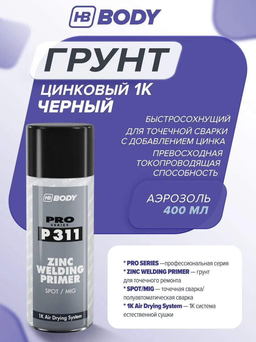 Грунтовка для автомобиля цинковая 1К для точечной сварки черная 400 мл аэрозоль / HB BODY 311 / грунт автомобильный цинковый токопроводящий антикоррозийный ремонт кузова