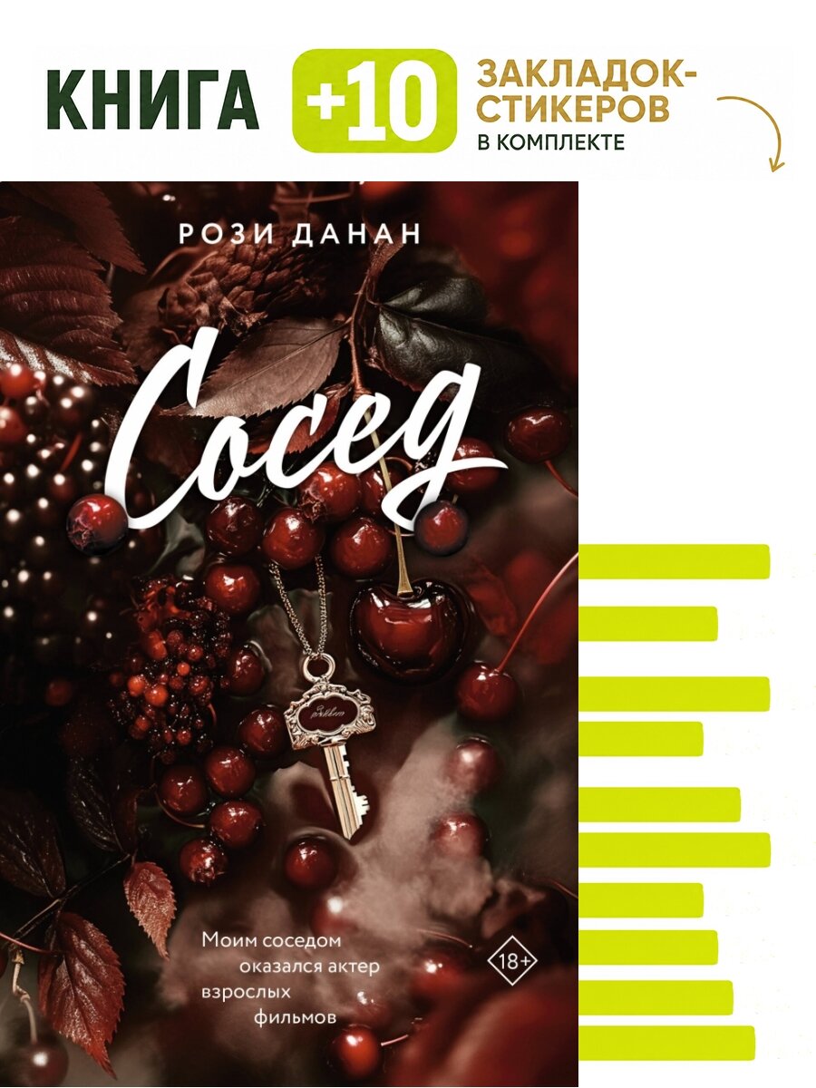 Сосед. Комплект: книга + 10 закладок-стикеров