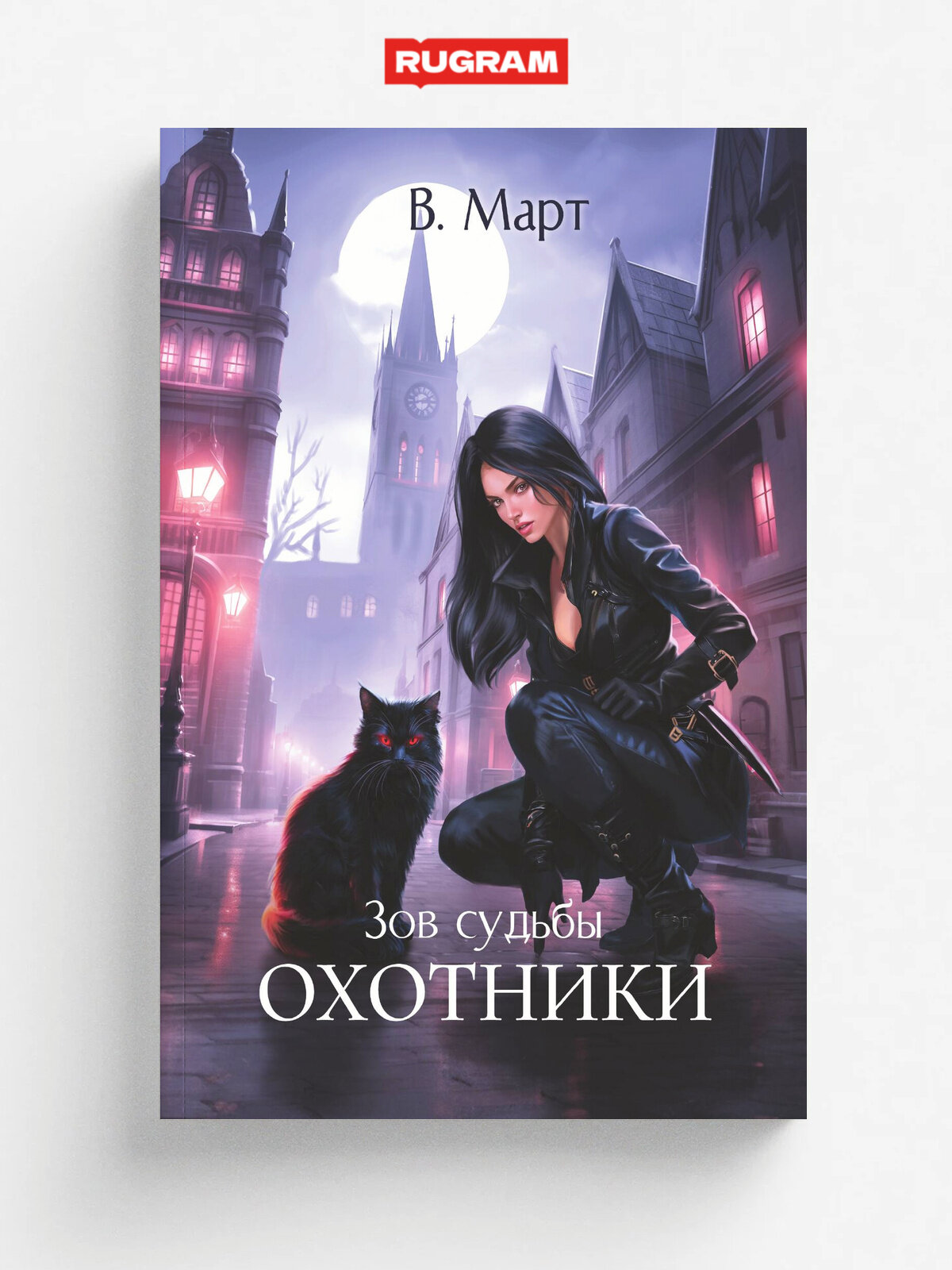 Зов судьбы. Охотники