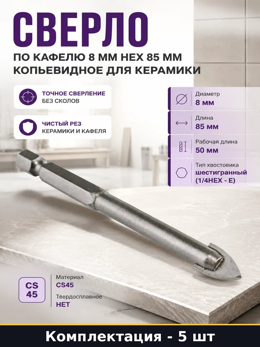 Набор сверл 8мм 1/4 HEX по стеклу керамике длина 85 мм 5 шт