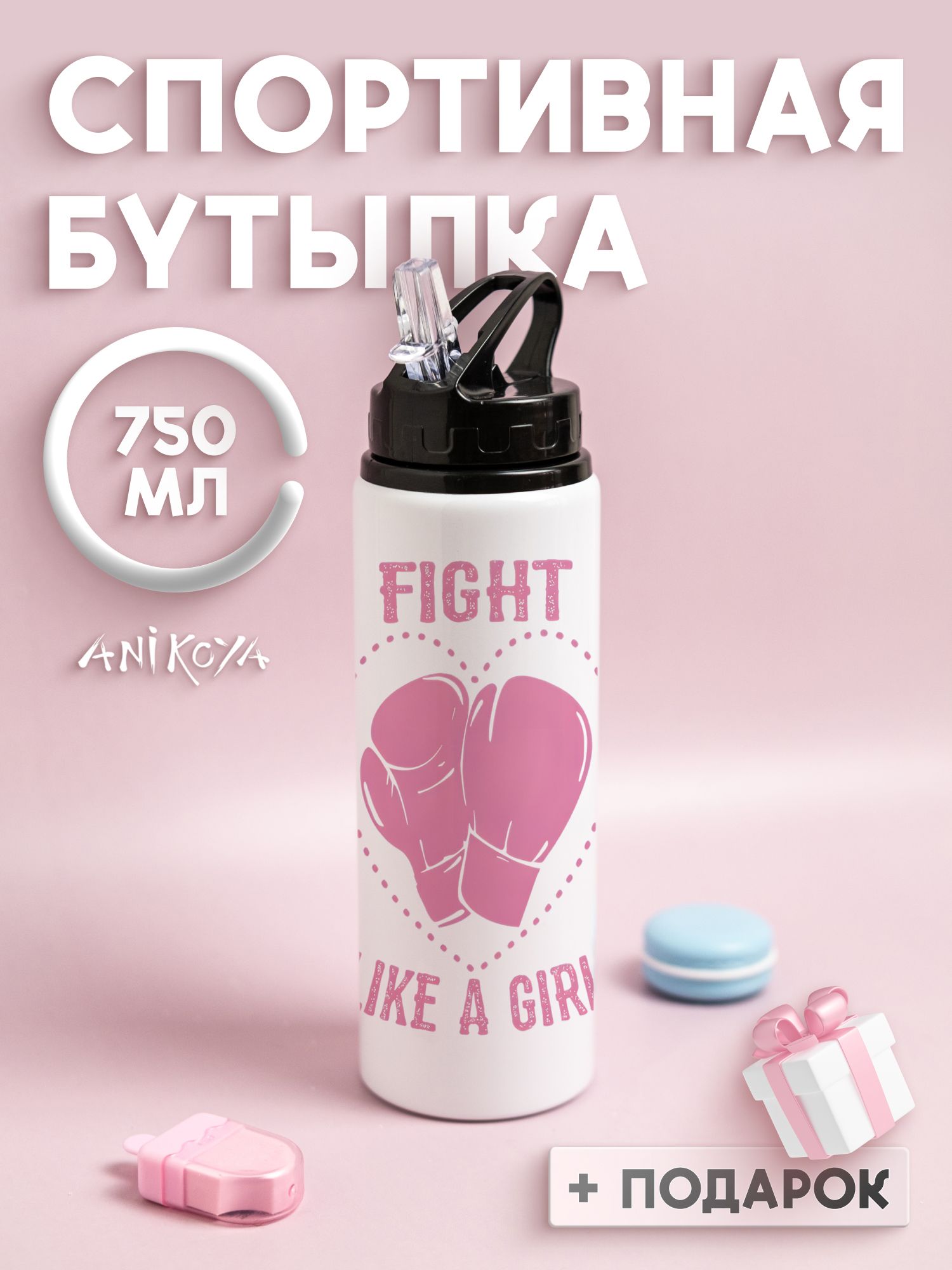 Бутылка для воды спортивная женский бокс
