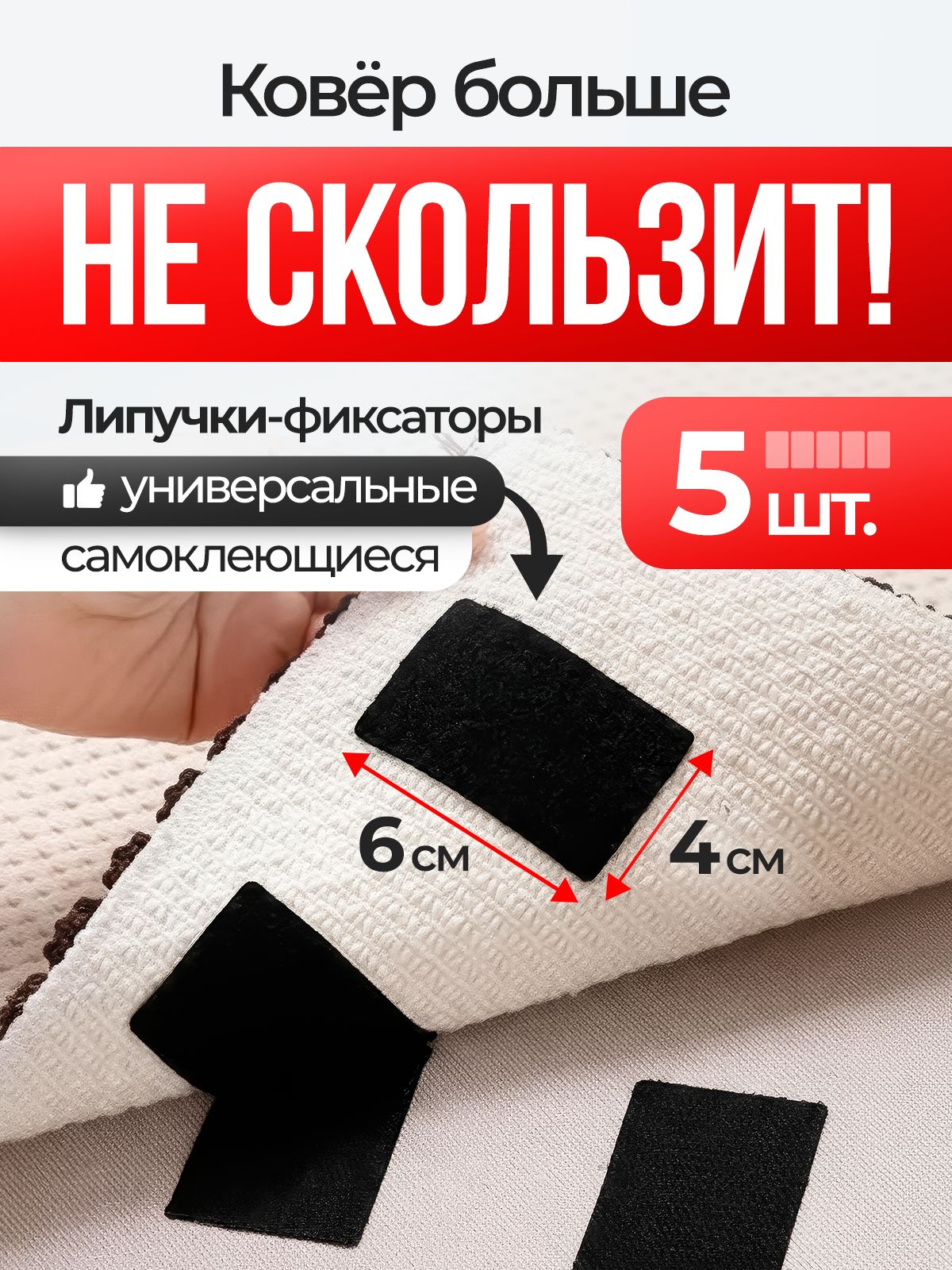 Липучки для ковра самоклеющиеся прямоугольные 4х6см. Фиксаторы ковров на клеевой основе противоскользящие. 5 пар, черные
