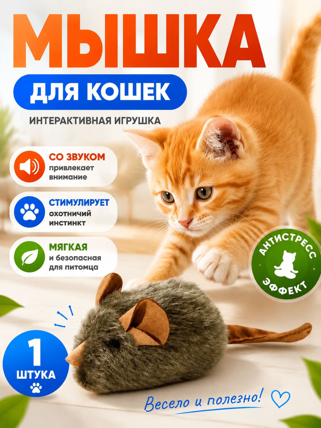 Игрушка для кошек, игрушки для котят, мышка для кошек, со звуком 1 штука