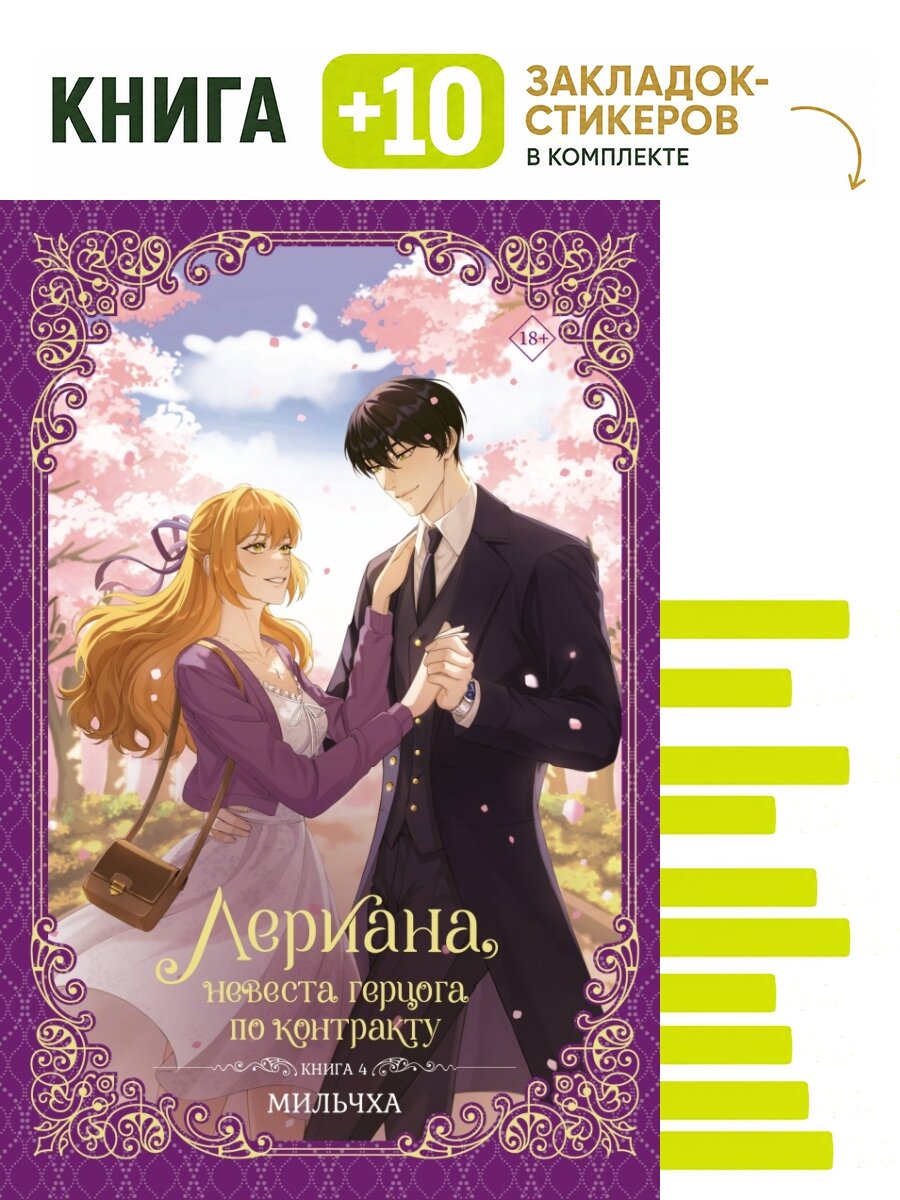 Лериана, невеста герцога по контракту. Книга 4 (новелла). Комплект: книга + 10 закладок-стикеров