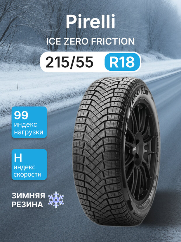 Зимняя нешипованная шина PIRELLI ICE ZERO FRICTION 215/55R18 99H XL