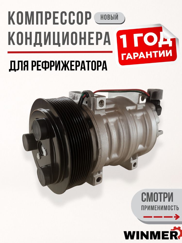Компрессор рефрижератора TM21 PV8 24v, шкив 140 мм, новый