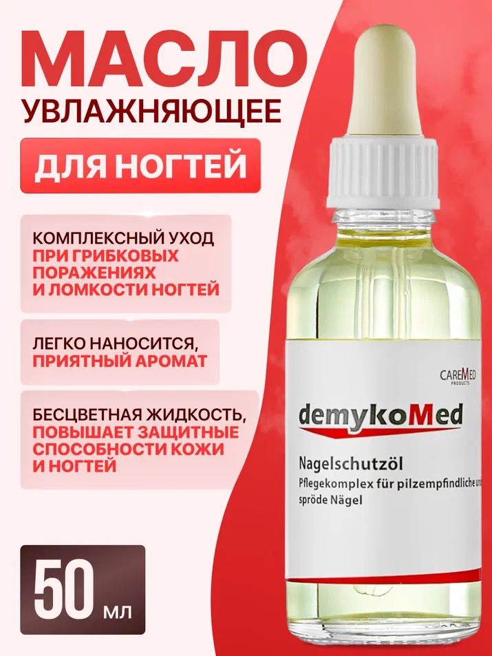 Масло увлажняющее для ногтей/ Demykomed Nagelschutzol 50 мл/ Демикомед