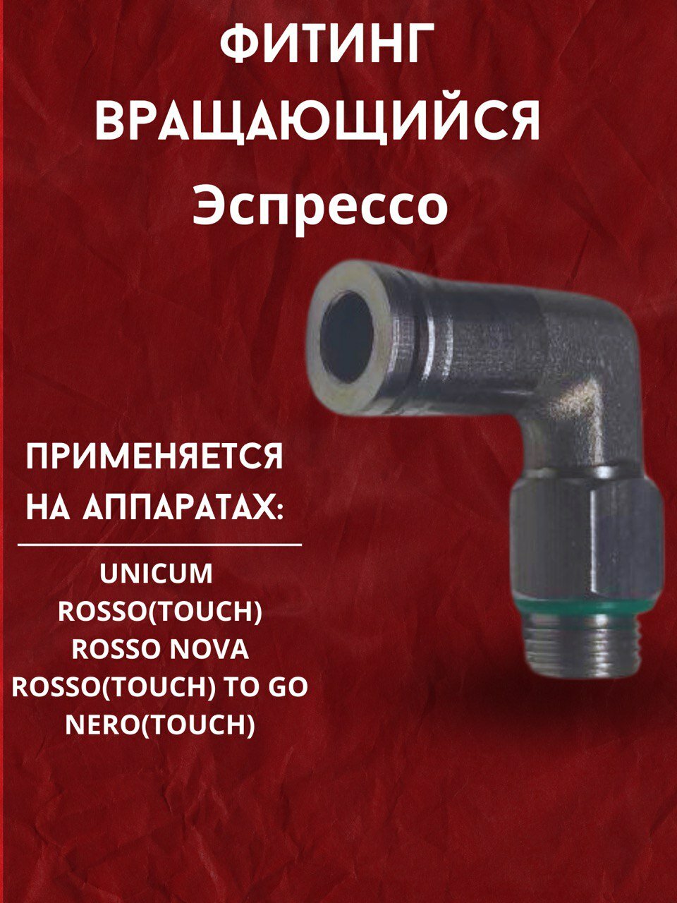 Unicum Фитинг вращающийся эспрессо 4мм
