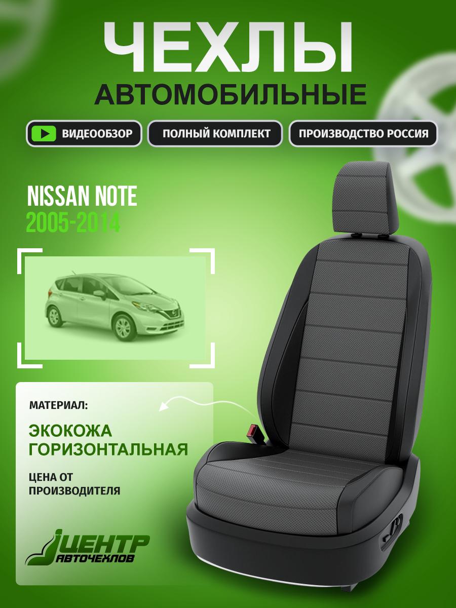 Чехлы Ниссан Ноут (Nissan Note) 2005-2014 1 хэтчбек Экокожа Серый CNTRA428F-52 Центр Авточехлов