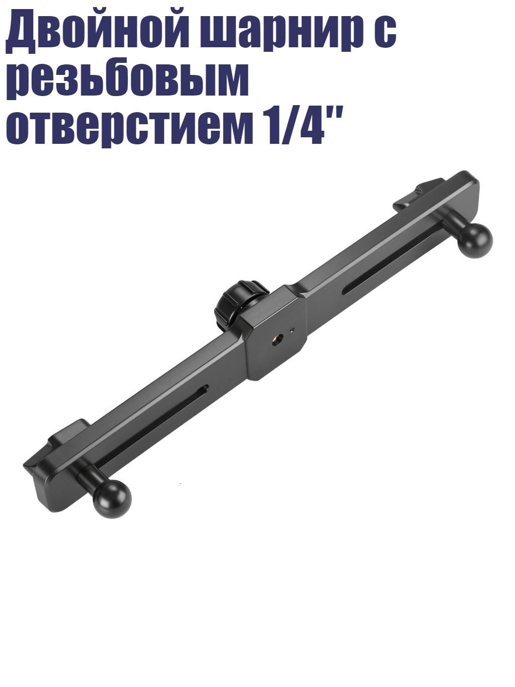 Двойной шарнир с резьбовым отверстием 1/4