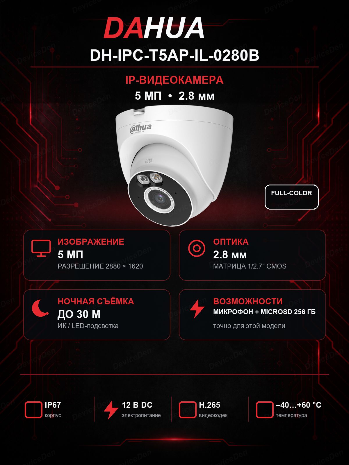 Dahua DH-IPC-T5AP-IL-0280B - 5 Мп уличная купольная IP-камера, объектив 3,6 мм, ИК-подсветка до 30 м, встроенный микрофон