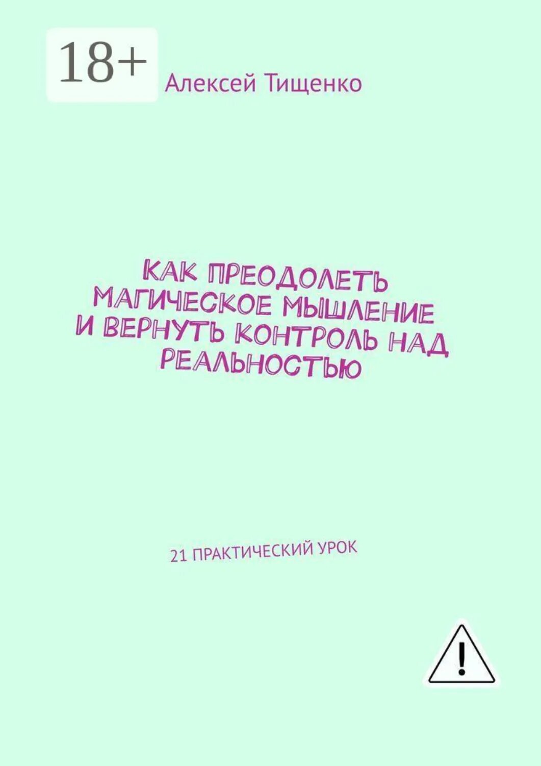 Как преодолеть магическое мышление и вернуть контроль над реальностью. 21 практический урок [Цифровая книга]