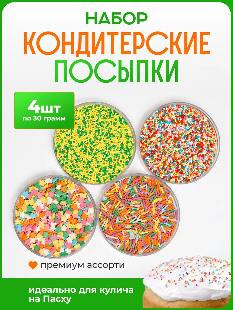 Посыпка для куличей 4 пакета. №26