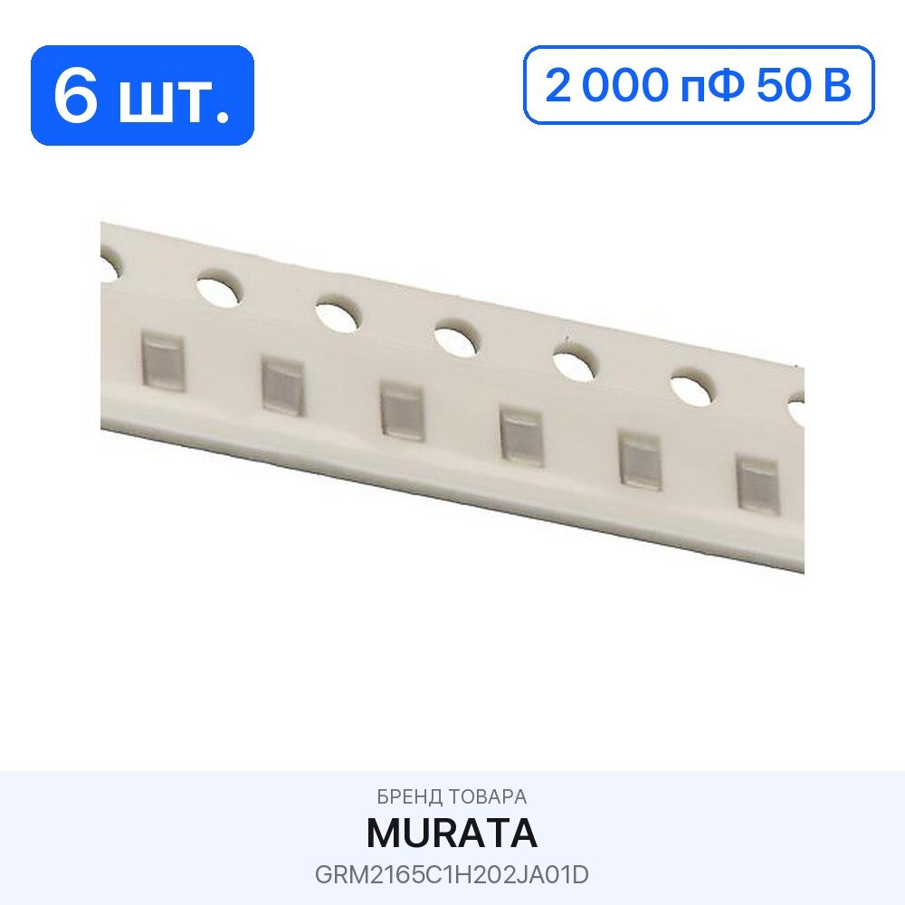 6 шт. Конденсатор керамический GRM2165C1H202JA01D 2 000 пФ 50 В Murata