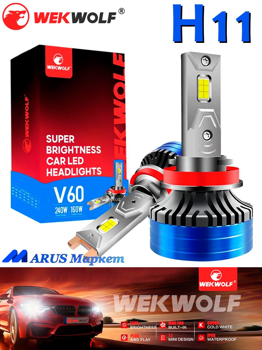 Светодиодные лампы H11 Super Bright 240W, 6000K - противотуманный свет на автомобили MITSUBISHI L 200 Platform/Chassis (MQ) 01/15->>