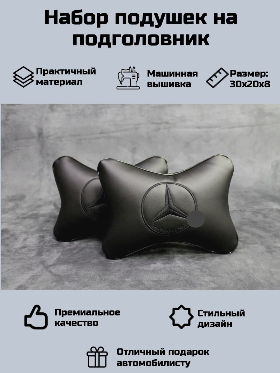 Набор подушек на подголовник автомобиля для Мерседес Бенц (Mercedes Benz)