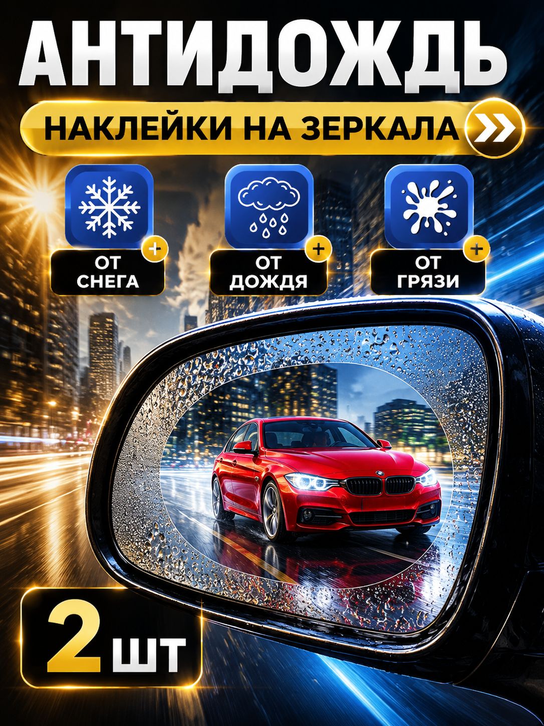 Антидождь пленка на боковые зеркала авто 2 шт, защитная гидрофобная наклейка для зеркал заднего вида 100х145 мм