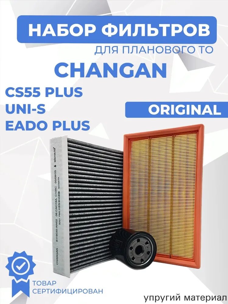 Набор из 3х фильтров для Changan CS55 plus, UNI-S EADO Plus чанган ЦС55 плюс