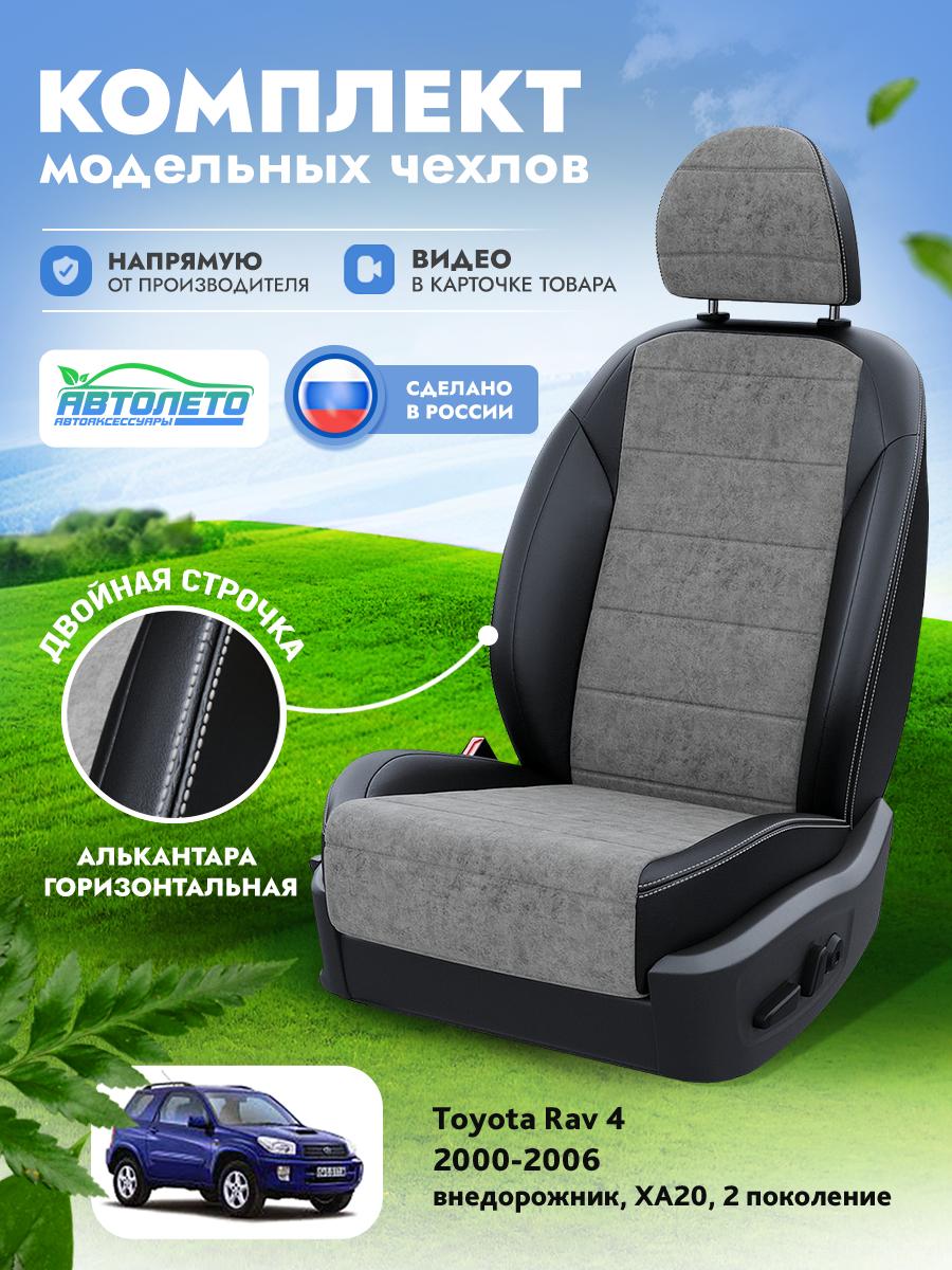 Чехлы Тойота Рав 4 (Toyota Rav 4) 2000-2006 2 XA20 внедорожник Алькантара Серый LA9982C272 АвтоЛето