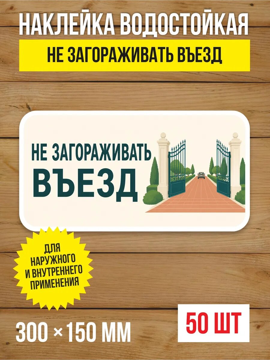 Наклейка «Не загораживать въезд» виниловая, 300х150 мм, 50 шт