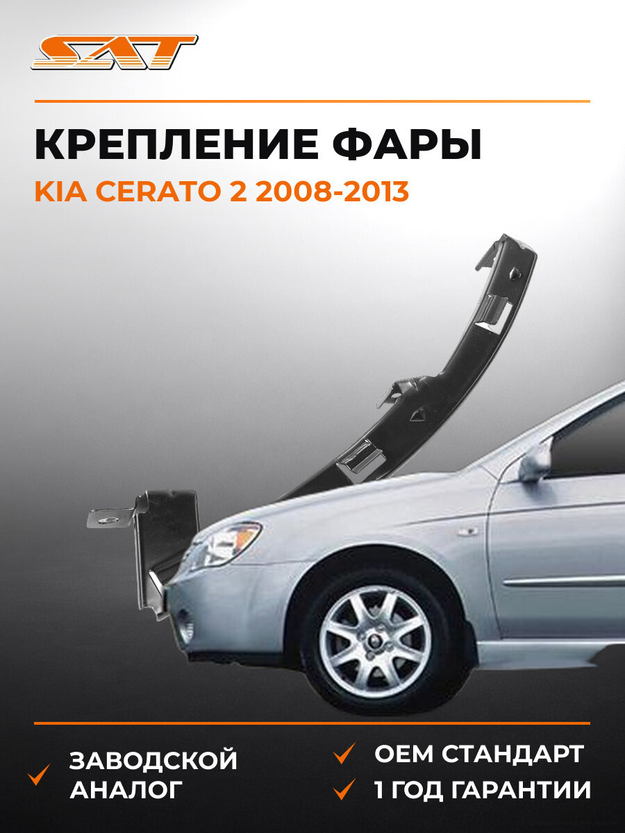Крепление фары левое SAT STKA44000BA2 Kia Cerato 2 2008-2013 Киа Серато
