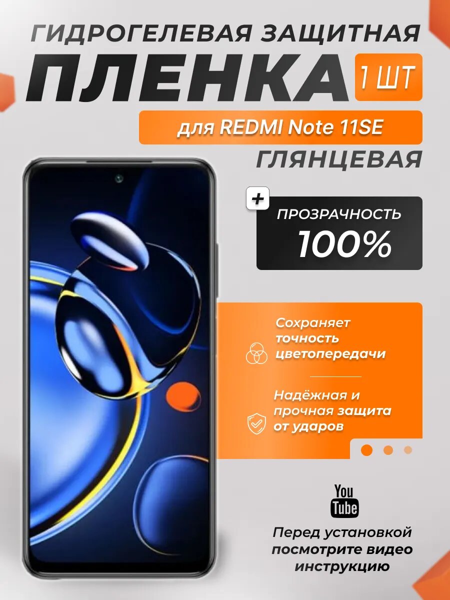 Защитная гидрогелевая плёнка X-LanD для REDMI Note 11SE, глянцевая, 1 шт.