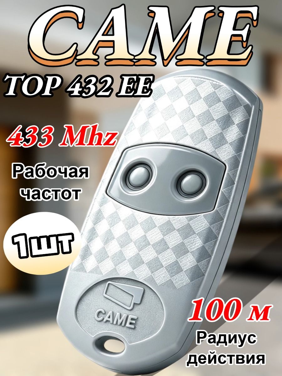 1шт Пульт CAME TOP-432EE, 2х канальный, 433.92 МГц. Для CAME 433 МГц гаражных ворот и автоматических дверей радиобрелок передатчик брелок