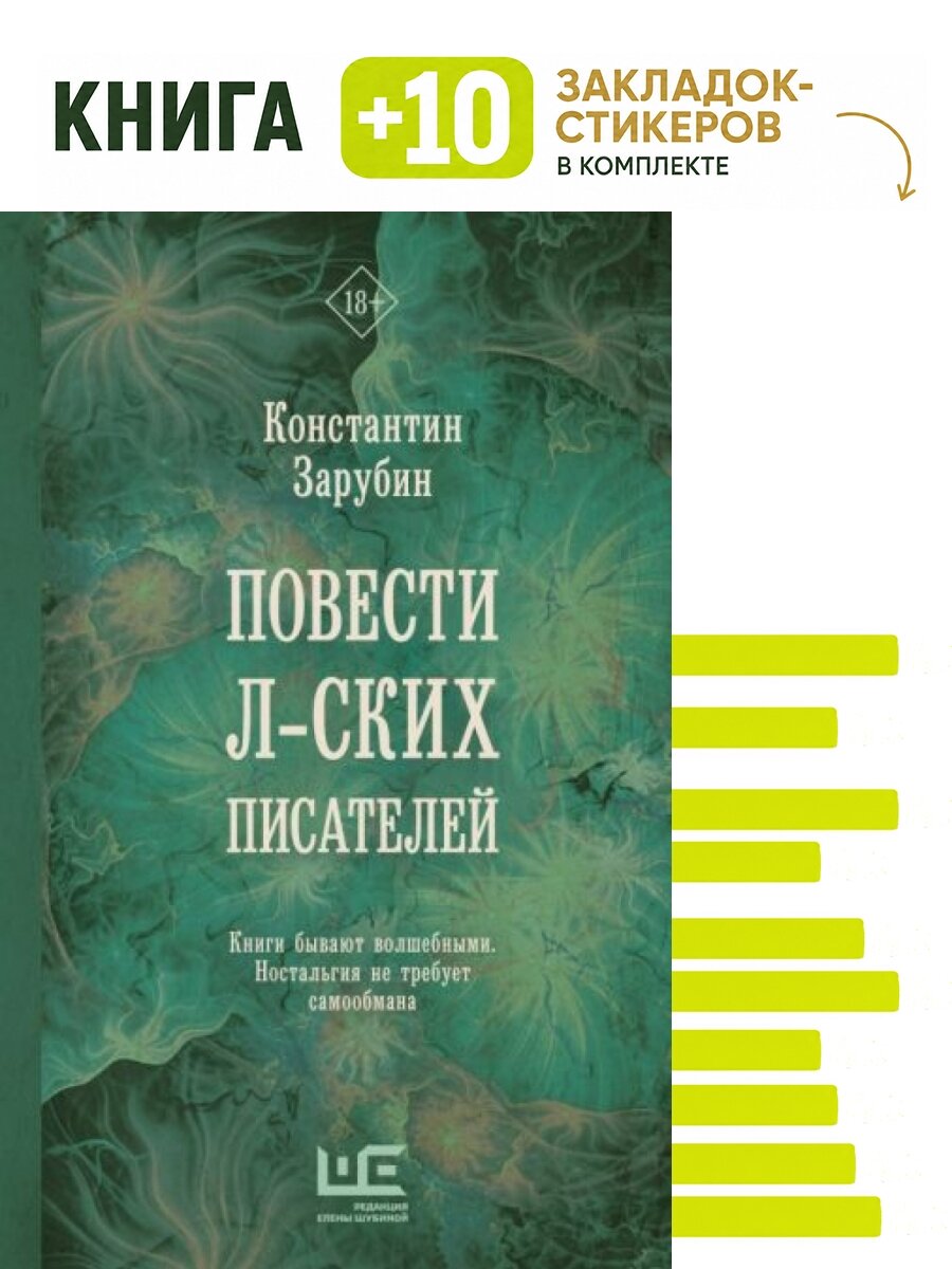 Повести л-ских писателей. Комплект: книга + 10 закладок-стикеров