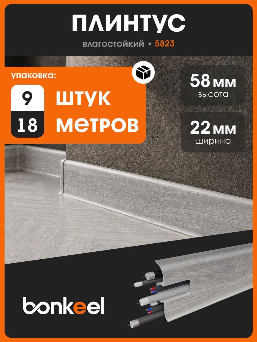 Плинтус ПВХ Bonkeel серый под дерево 5823/2408 (2,2м, 58мм, 9 шт.)