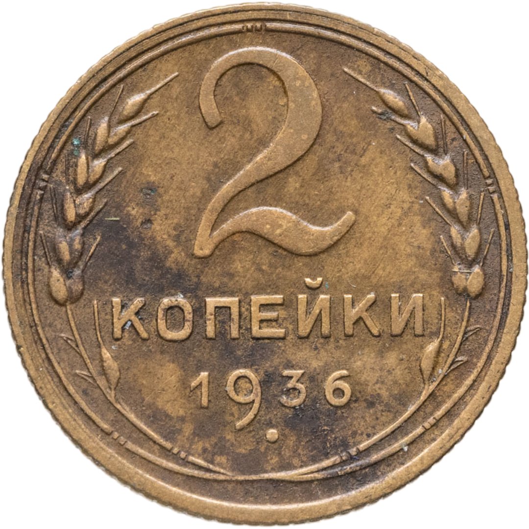 2 копейки 1936, Алюминиевая бронза, в сохранности XF