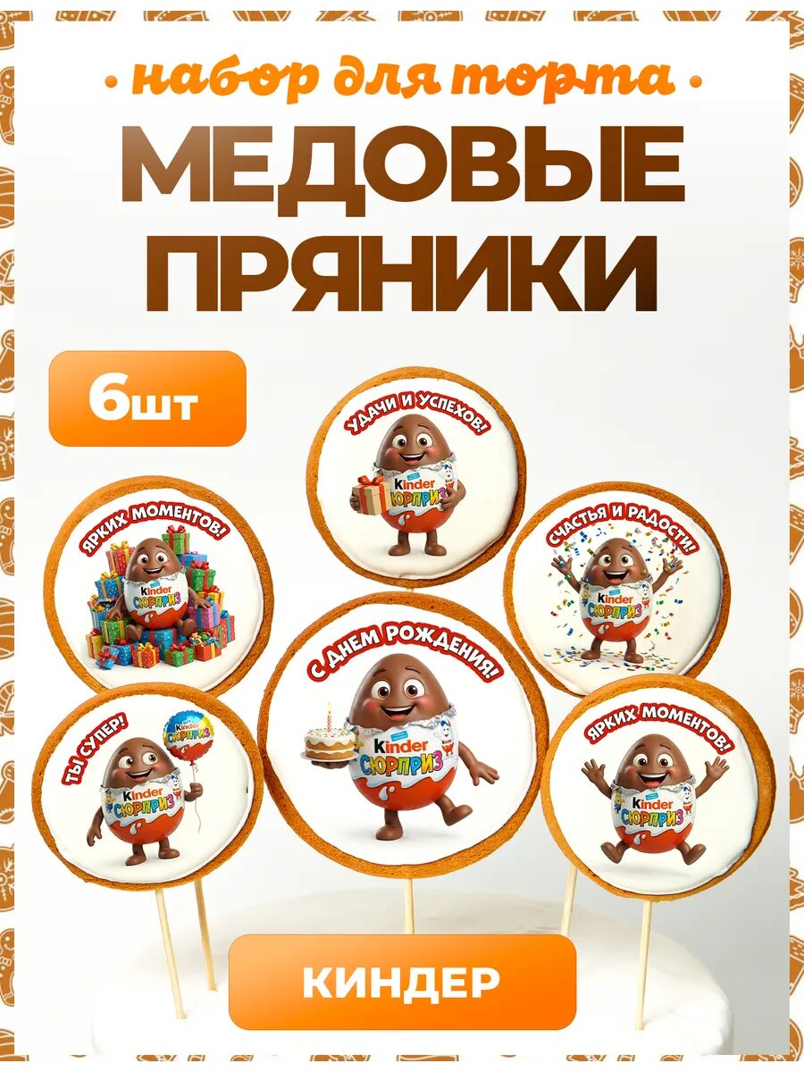 Пряники на торт. Киндер сюрприз. 6 шт Надписи