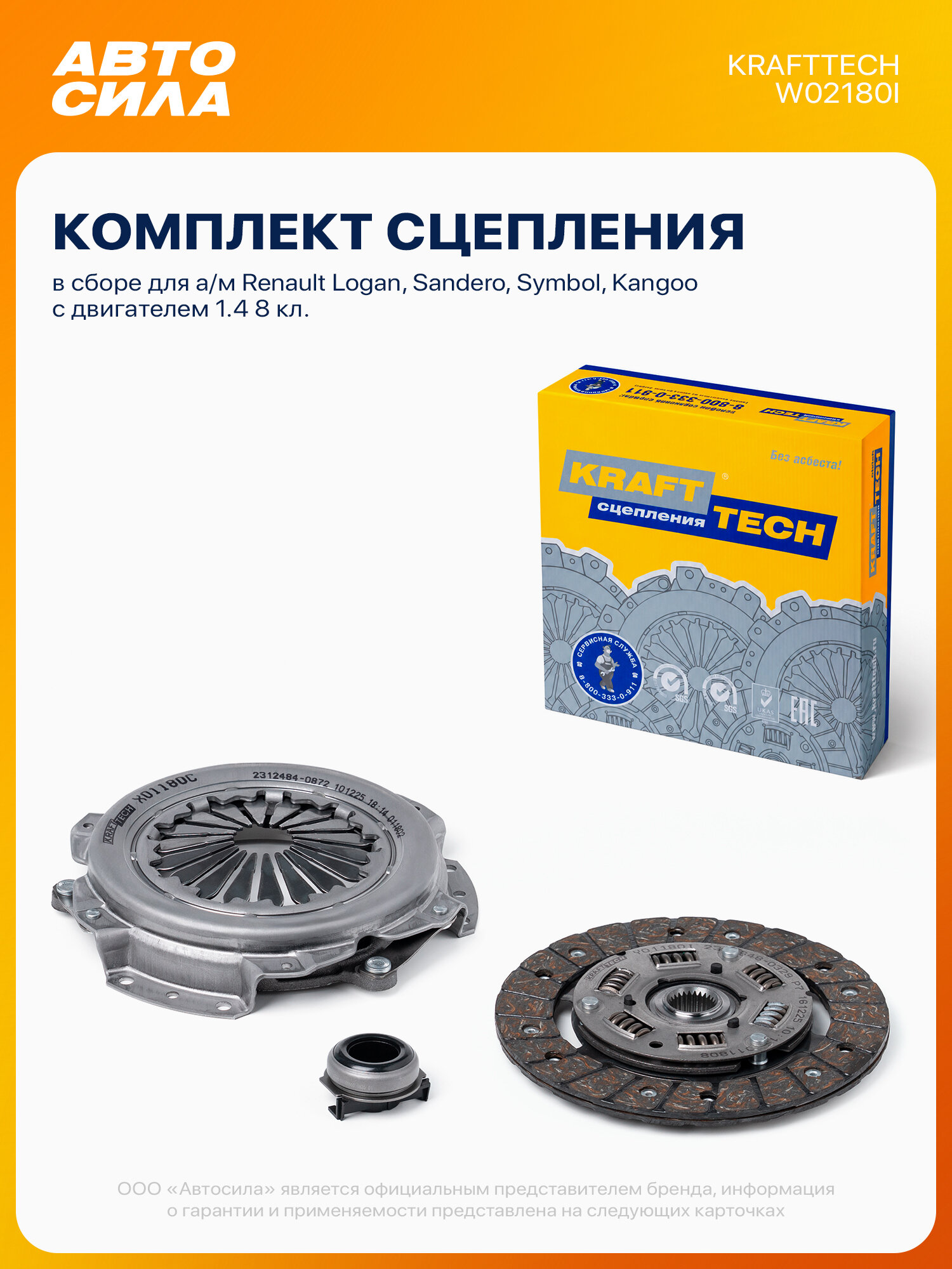 Комплект сцепления для Рено Логан Сандеро Симбол Кангу дв.1.4 8кл, сцепление в сборе Krafttech / Renault Logan Sandero Symbol Kangoo