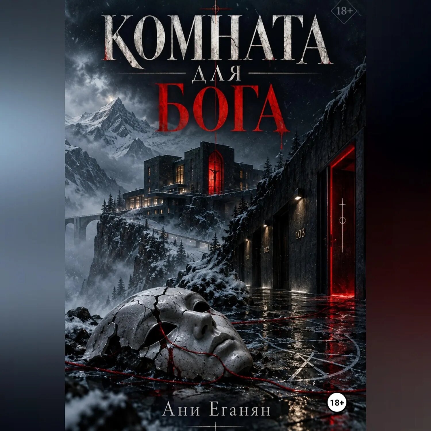 Комната для Бога [Аудиокнига]